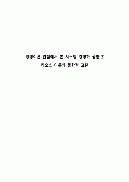 경영이론 관점에서 본 시스템 경영과 상황 Z 카오스 이론의 통합적 고찰