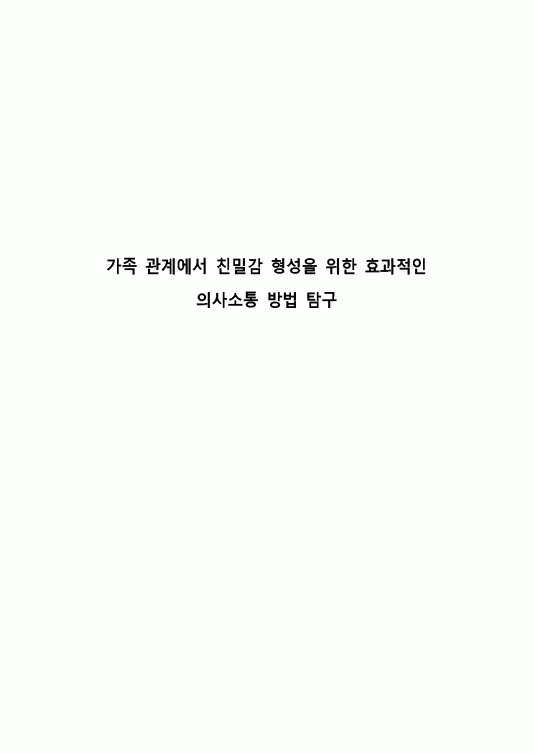 가족 관계에서 친밀감 형성을 위한 효과적인 의사소통 방법 탐구