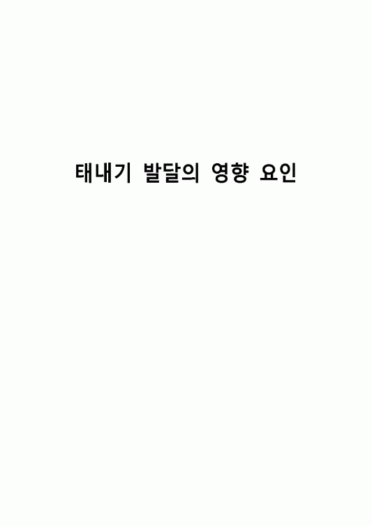 태내기 발달의 영향 요인
