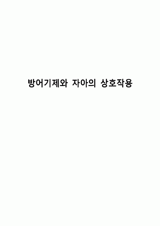 방어기제와 자아의 상호작용