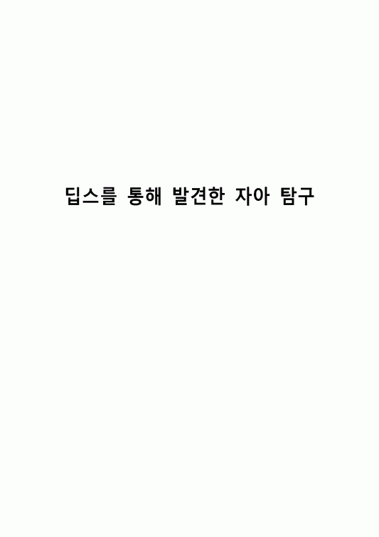 딥스를 통해 발견한 자아 탐구