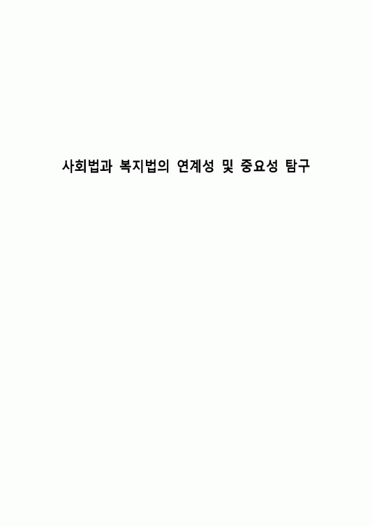사회법과 복지법의 연계성 및 중요성 탐구