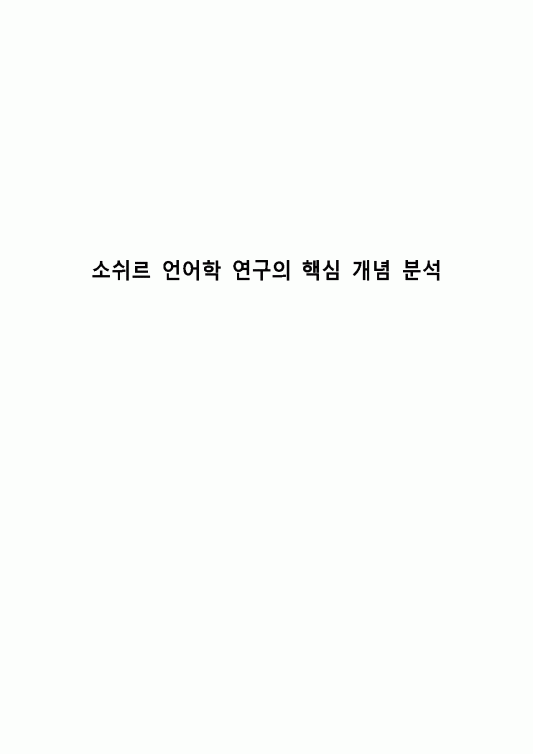소쉬르 언어학 연구의 핵심 개념 분석