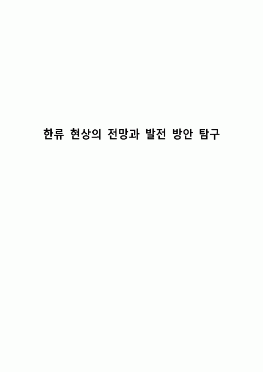 한류 현상의 전망과 발전 방안 탐구
