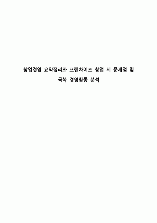 창업경영 요약정리와 프랜차이즈 창업 시 문제점 및 극복 경영활동 분석