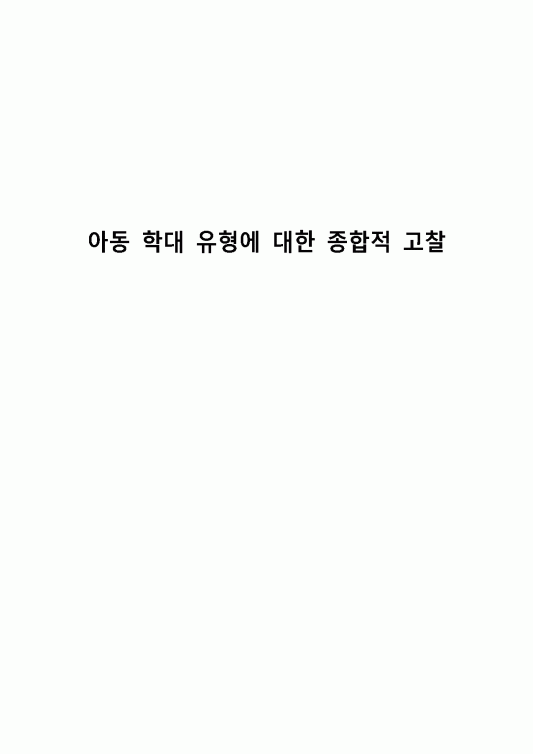 아동 학대 유형에 대한 종합적 고찰