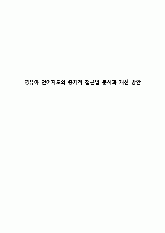 영유아 언어지도의 총체적 접근법 분석과 개선 방안