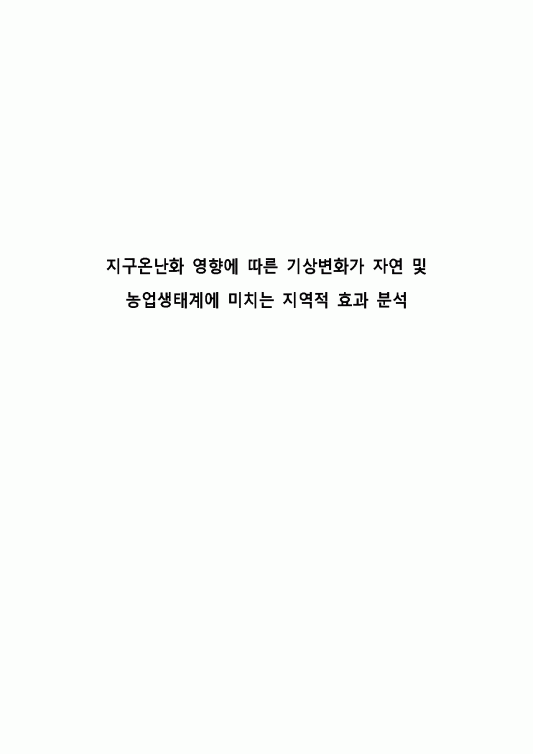 지구온난화 영향에 따른 기상변화가 자연 및 농업생태계에 미치는 지역적 효과 분석
