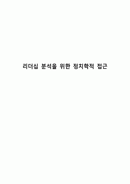 리더십 분석을 위한 정치학적 접근