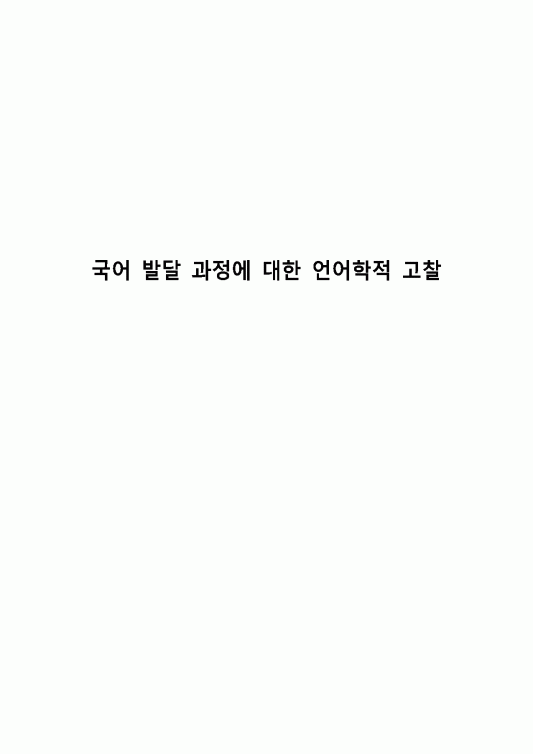 국어 발달 과정에 대한 언어학적 고찰