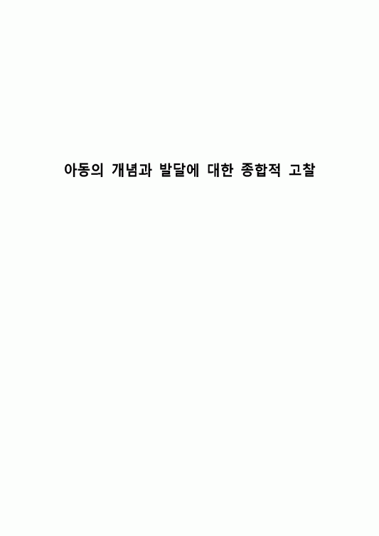 아동의 개념과 발달에 대한 종합적 고찰
