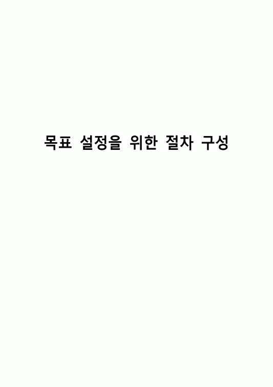 목표 설정을 위한 절차 구성
