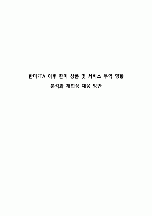 한미FTA 이후 한미 상품 및 서비스 무역 영향 분석과 재협상 대응 방안