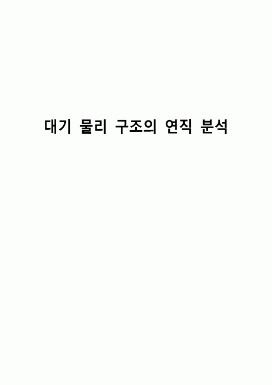 대기 물리 구조의 연직 분석