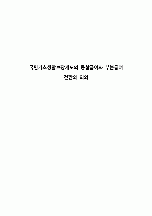 국민기초생활보장제도의 통합급여와 부분급여 전환의 의의