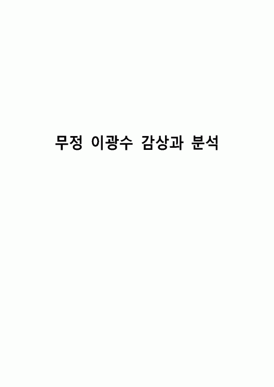 무정 이광수 감상과 분석