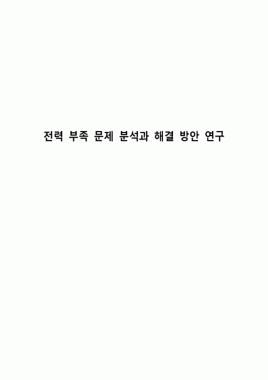 전력 부족 문제 분석과 해결 방안 연구