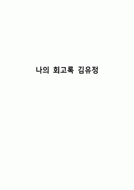 나의 회고록 김유정