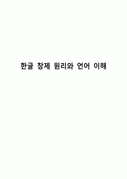 한글 창제 원리와 언어 이해