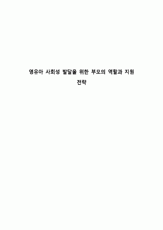 영유아 사회성 발달을 위한 부모의 역할과 지원 전략