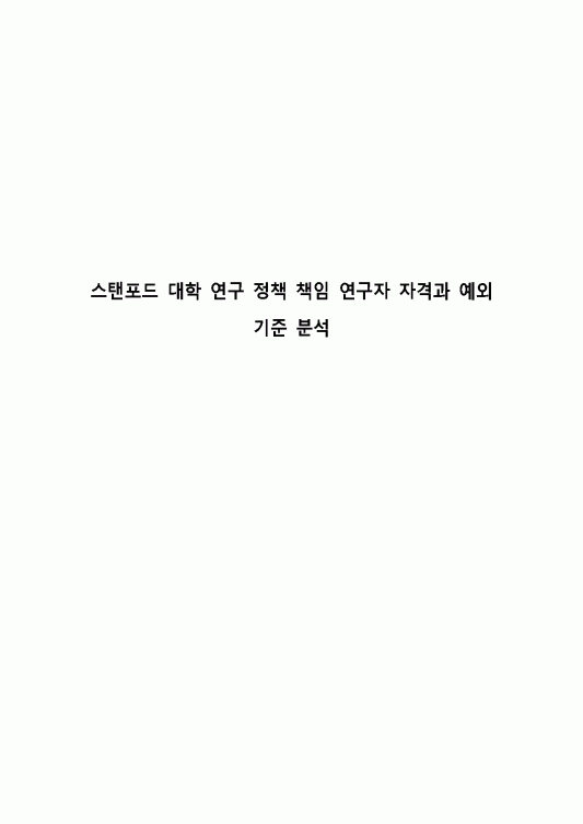 스탠포드 대학 연구 정책 책임 연구자 자격과 예외 기준 분석