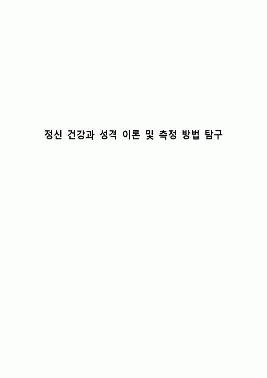 정신 건강과 성격 이론 및 측정 방법 탐구