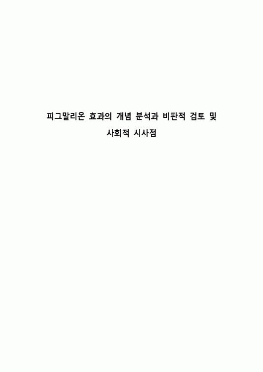 피그말리온 효과의 개념 분석과 비판적 검토 및 사회적 시사점