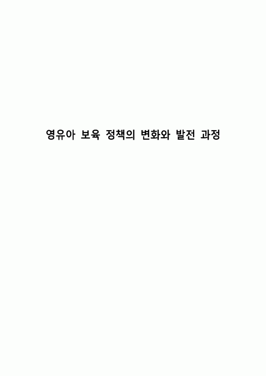 영유아 보육 정책의 변화와 발전 과정