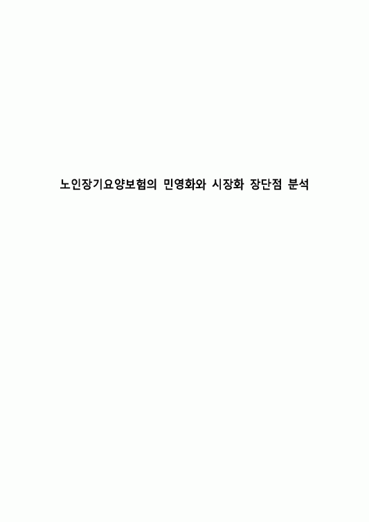 노인장기요양보험의 민영화와 시장화 장단점 분석