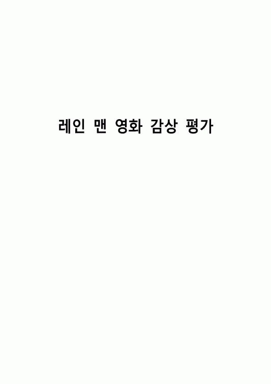 레인 맨 영화 감상 평가