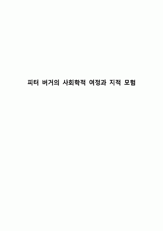 피터 버거의 사회학적 여정과 지적 모험
