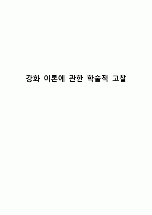 강화 이론에 관한 학술적 고찰