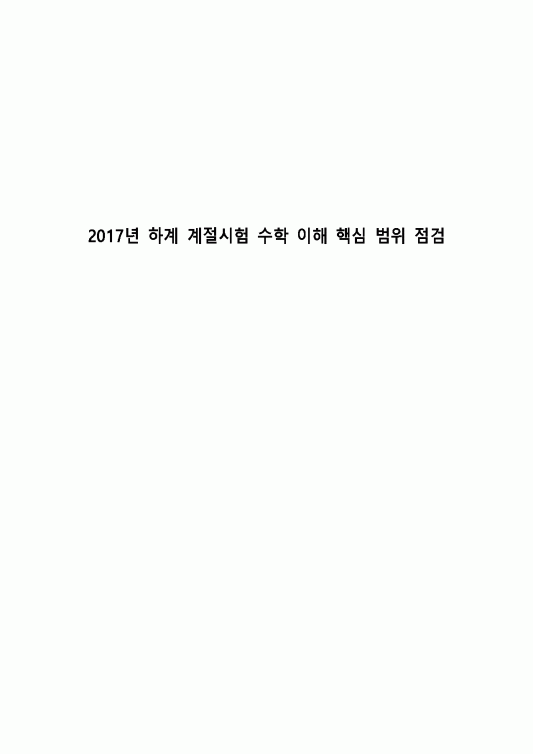 2017년 하계 계절시험 수학 이해 핵심 범위 점검