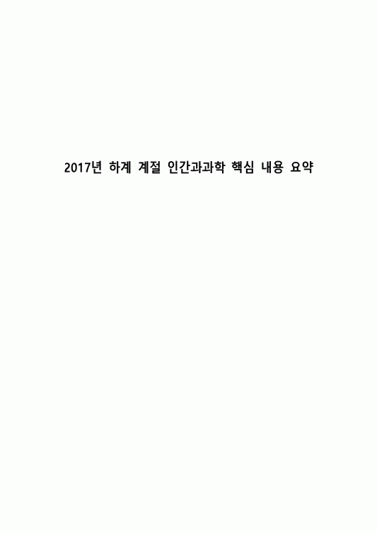 2017년 하계 계절 인간과과학 핵심 내용 요약