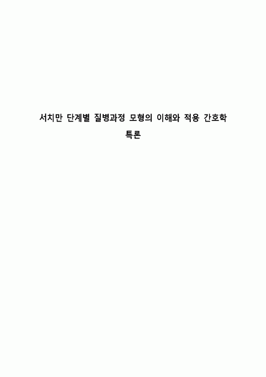 서치만 단계별 질병과정 모형의 이해와 적용 간호학 특론