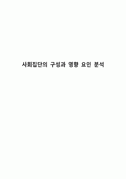 사회집단의 구성과 영향 요인 분석