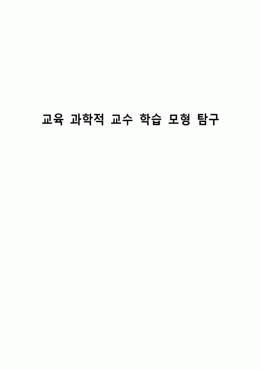교육 과학적 교수 학습 모형 탐구