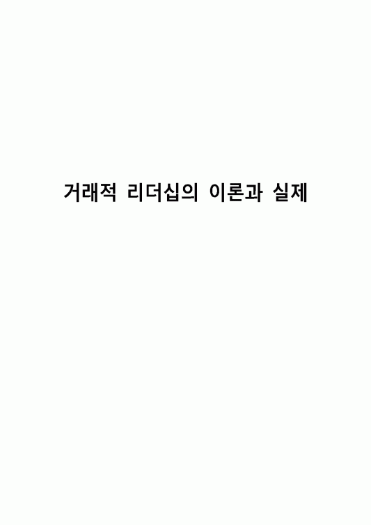 거래적 리더십의 이론과 실제