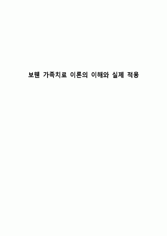 보웬 가족치료 이론의 이해와 실제 적용