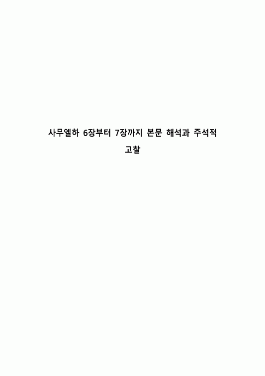 사무엘하 6장부터 7장까지 본문 해석과 주석적 고찰