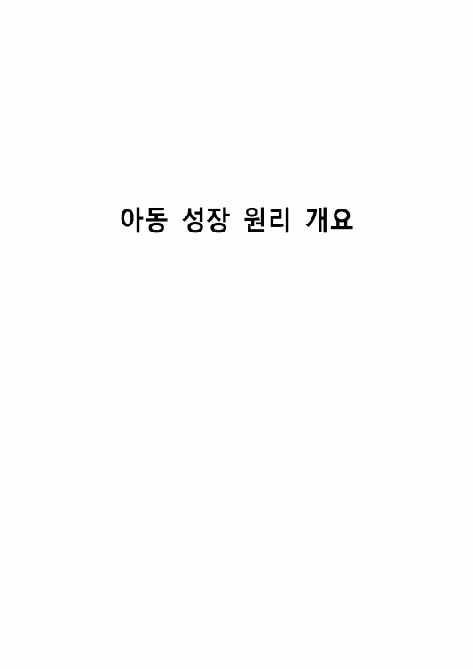아동 성장 원리 개요
