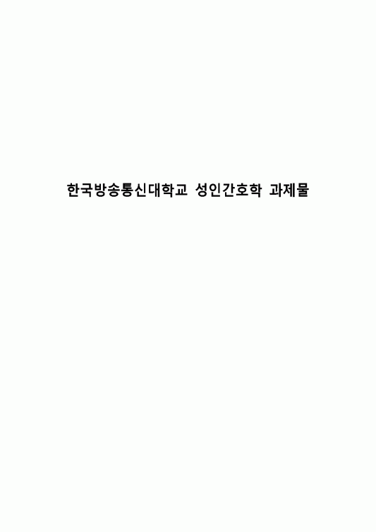 한국방송통신대학교 성인간호학 과제물