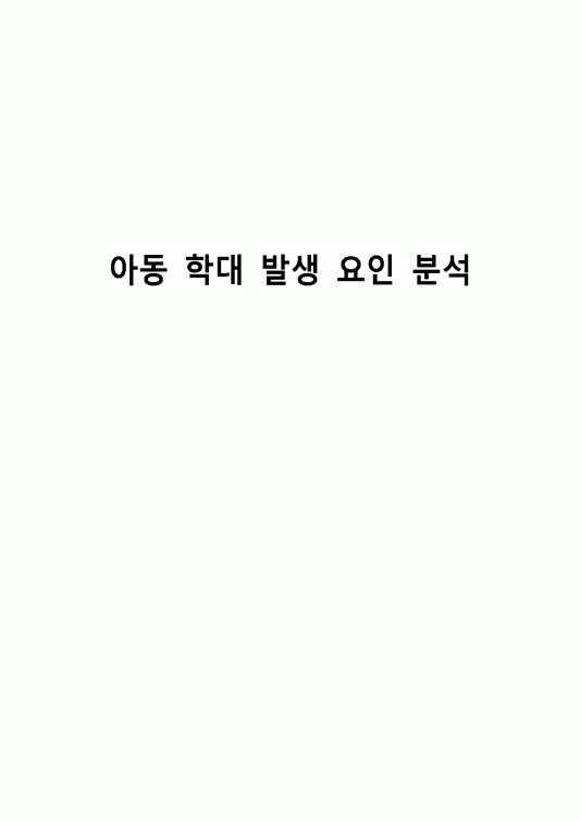 아동 학대 발생 요인 분석