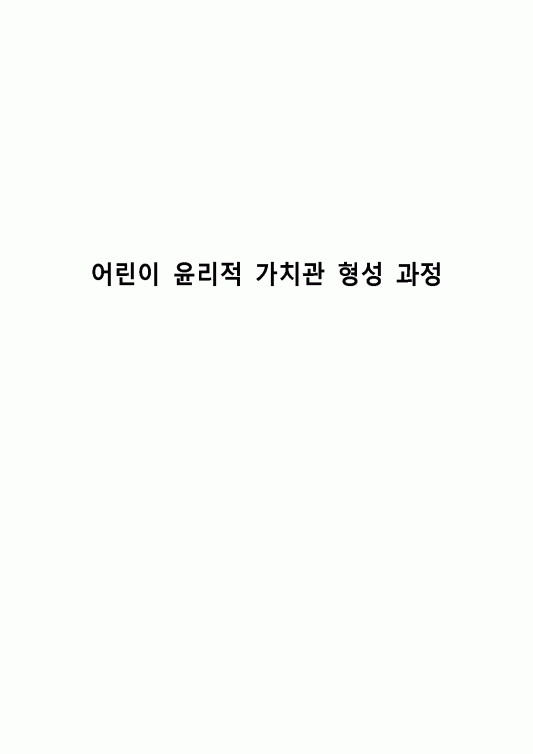어린이 윤리적 가치관 형성 과정