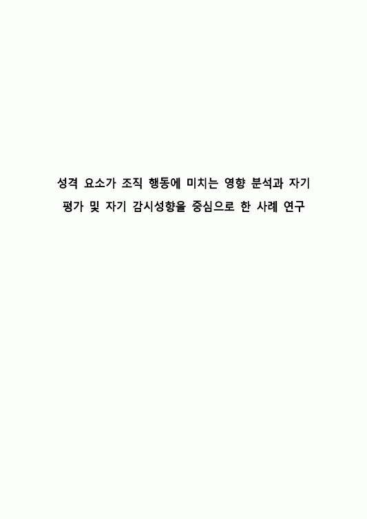 성격 요소가 조직 행동에 미치는 영향 분석과 자기 평가 및 자기 감시성향을 중심으로 한 사례 연구