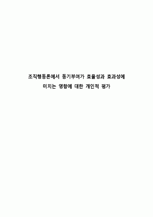 조직행동론에서 동기부여가 효율성과 효과성에 미치는 영향에 대한 개인적 평가