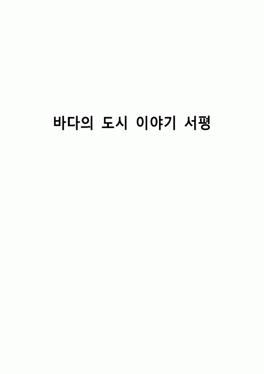 바다의 도시 이야기 서평