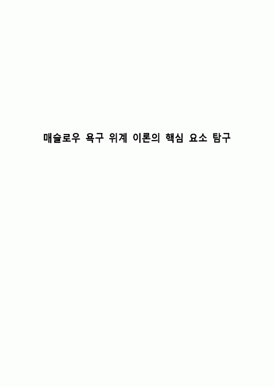 매슬로우 욕구 위계 이론의 핵심 요소 탐구