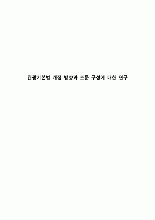 관광기본법 개정 방향과 조문 구성에 대한 연구