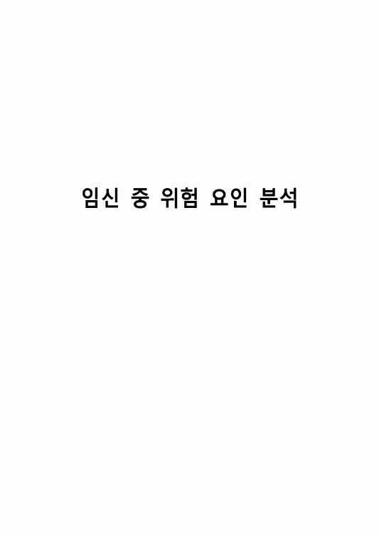 임신 중 위험 요인 분석